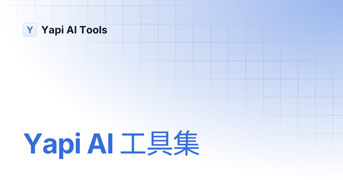 Yapi AI 工具集 | Yapi AI Tools