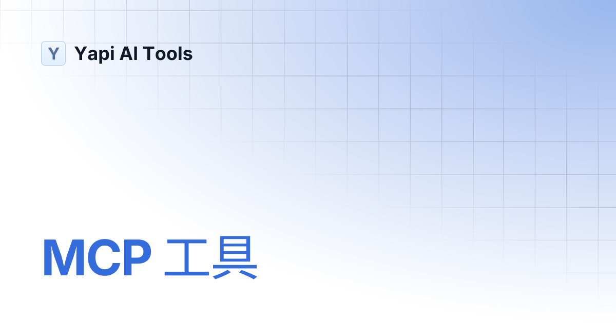 MCP 工具 | Yapi AI Tools