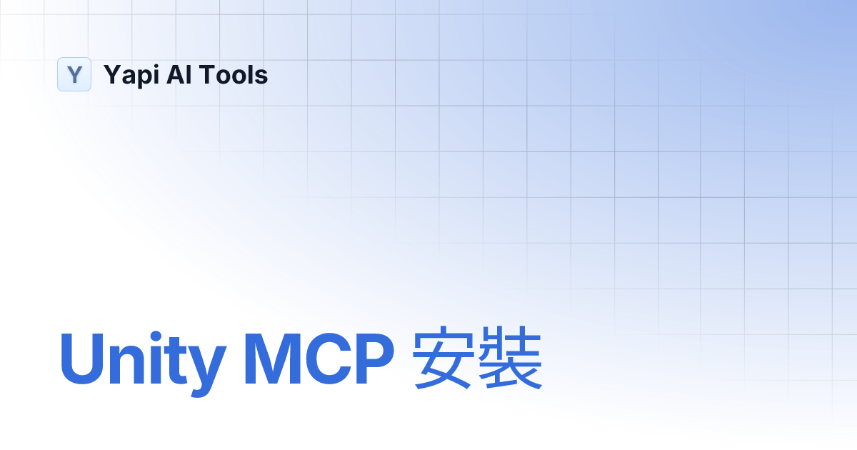 Unity MCP 安裝 | Yapi AI Tools
