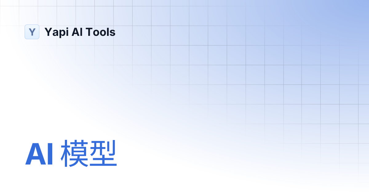 AI 模型 | Yapi AI Tools
